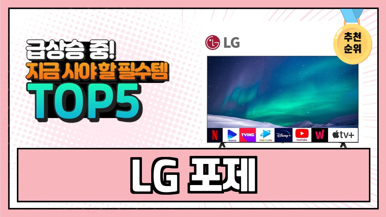 2024년 현재 가장 많이 팔린 LG 포제 TOP5 고민말고 이거 사세요 - YouTube