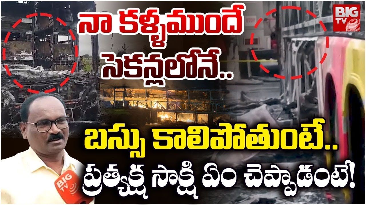 నా కళ్ళముందే | Eyewitness Shocking Facts About Kurnool Kaveri Travel ...