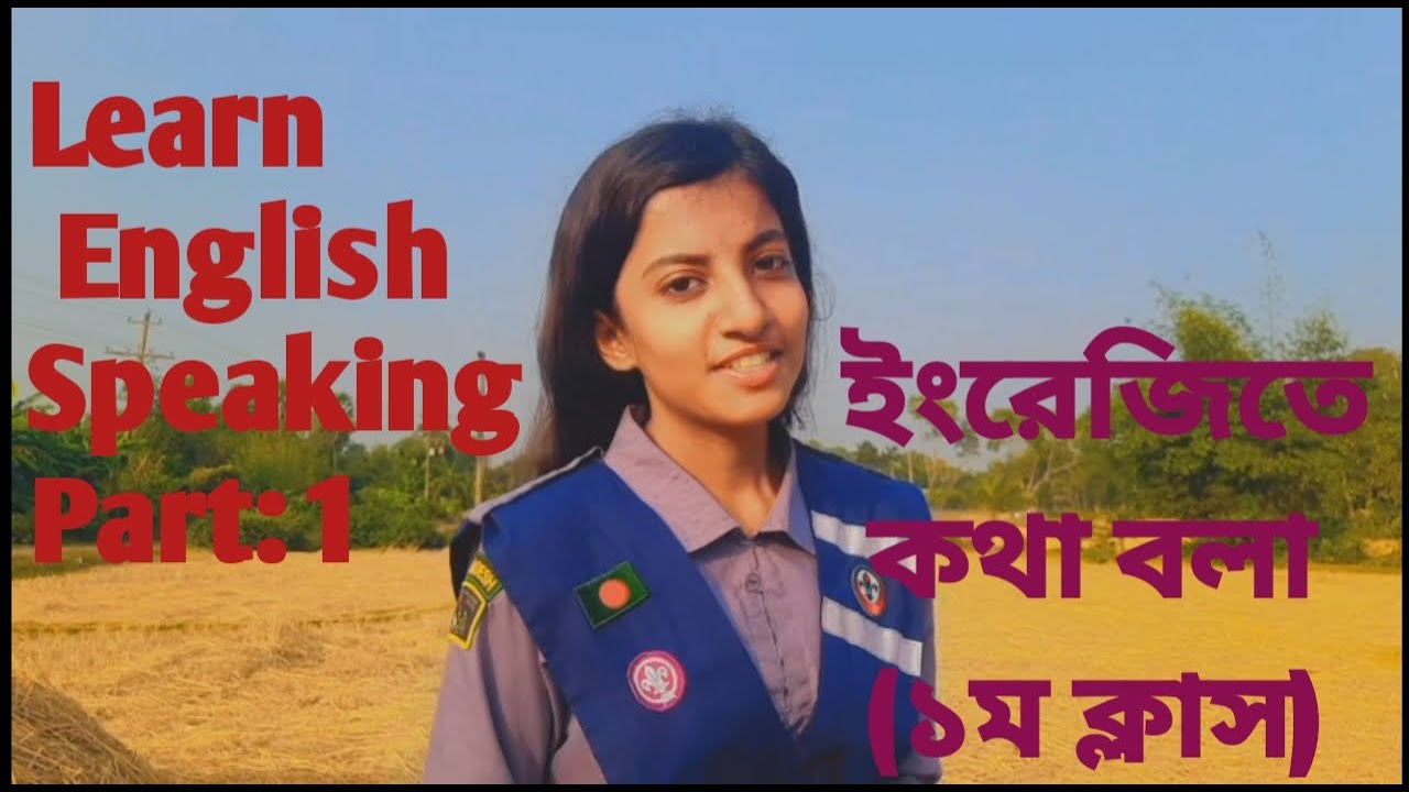 Learn English Speaking | Class 1 | ইংরেজিতে কথা বলা (১ম ক্লাস) - YouTube