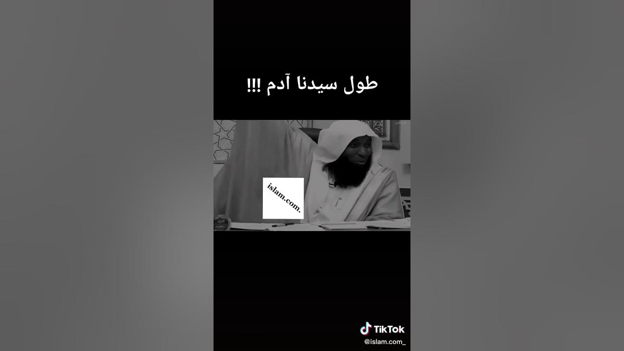 طول سيدنا آدم عليه السلام - YouTube