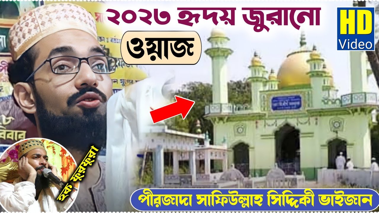Pirjada Safiullah Siddiqui Waj||২০২৩ এর হৃদয় জুরানো ওয়াজ||পীরজাদা ...