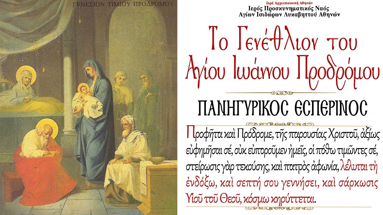 23/6/2022 | ΤΟ ΓΕΝΕΘΛΙΟΝ ΤΟΥ ΑΓΙΟΥ ΙΩΑΝΝΟΥ ΤΟΥ ΠΡΟΔΡΟΜΟΥ | ΠΑΝΗΓΥΡΙΚΟΣ ...