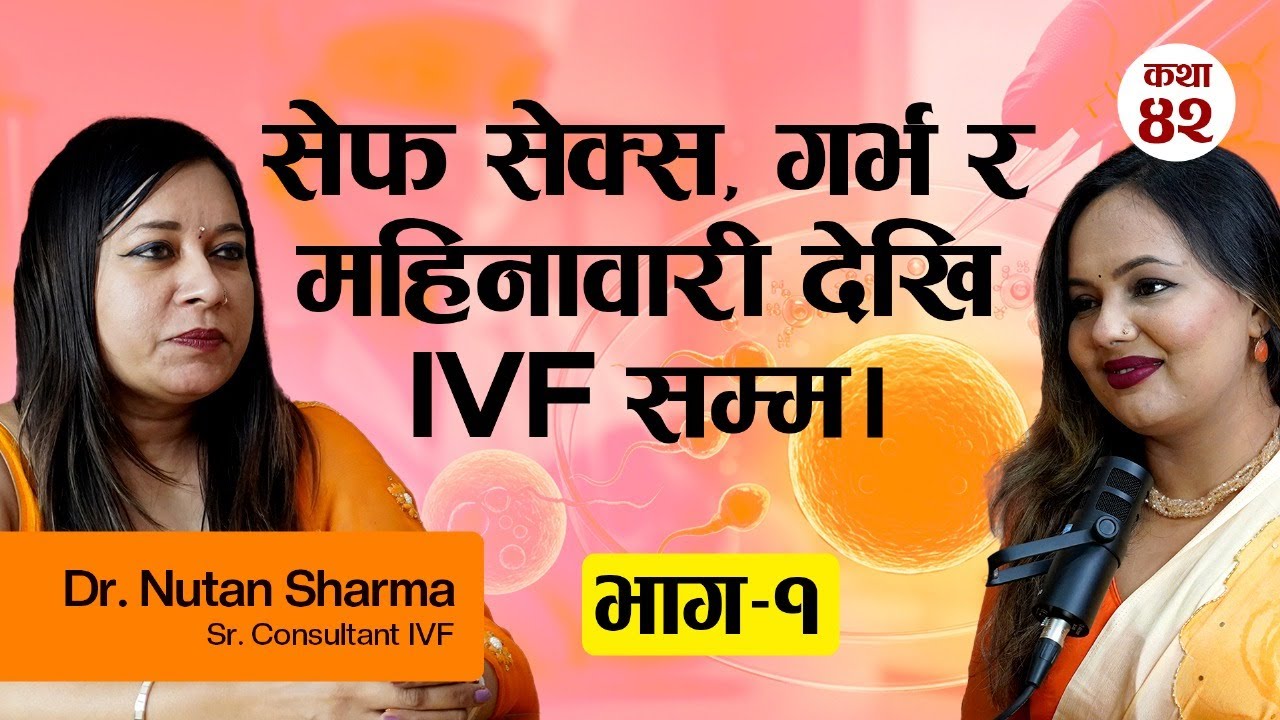 सेफ सेक्स, गर्भ र महिनावारी देखि IVF सम्म। Dr. Nutan Sharma | Real ...