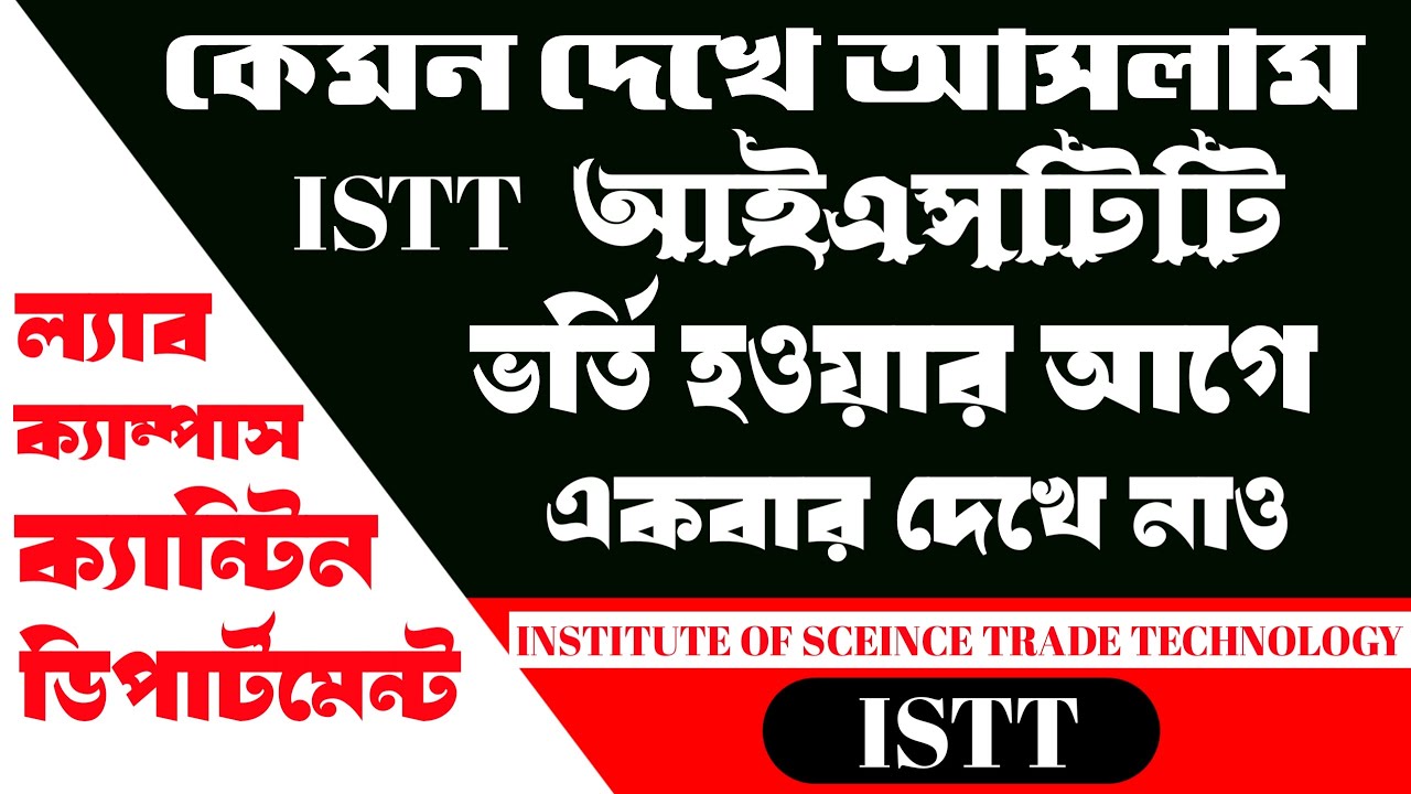 প্রফেশনাল অনার্সের জন্য আইএসটিটি কেমন হবে || একনজরে দেখে নাও || ISTT ...