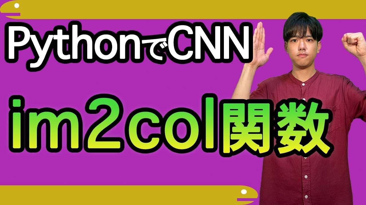 【pythonでcnn2】im2col関数 Youtube