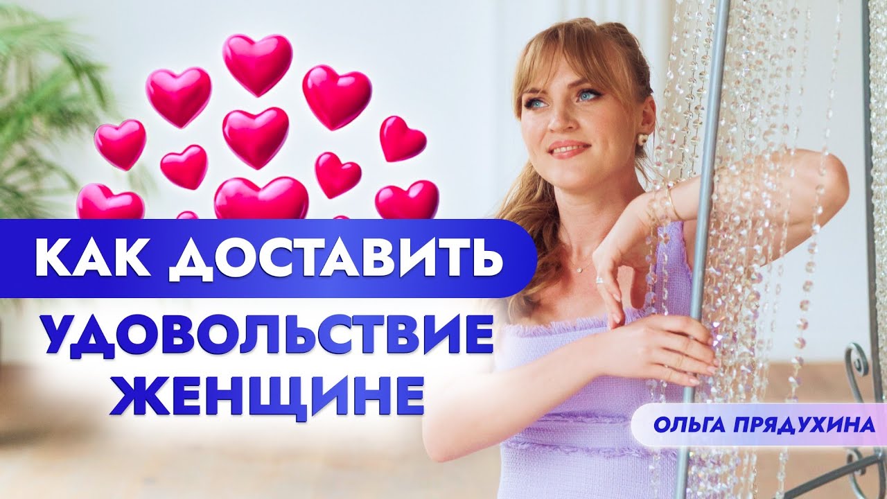 Как доставить женщине удовольствие Вся правда Youtube