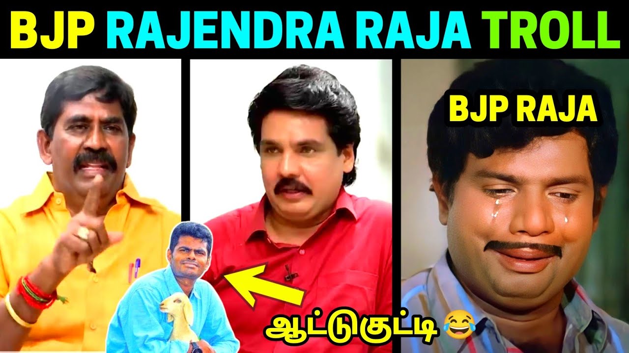 பா.ஜ.க இராஜேந்திர ராஜா TROLL || MUKTHAR VS RAJENDRA RAJA TROLL || TAMIL ...