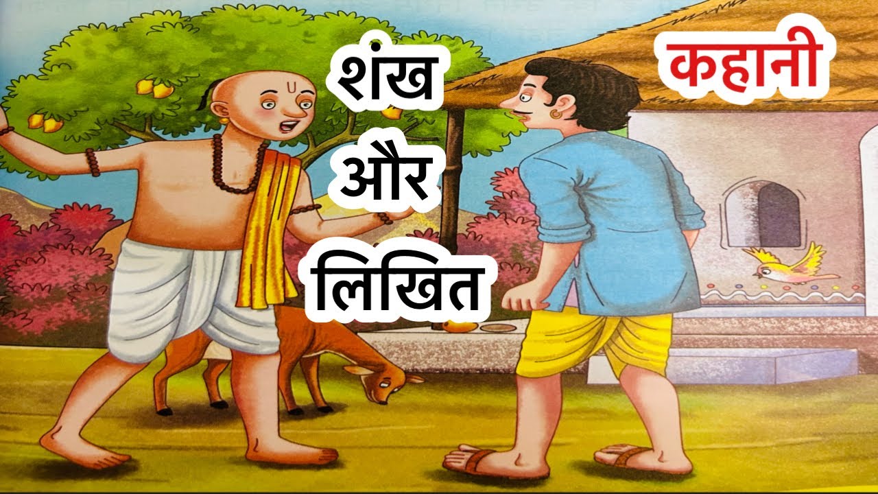 शंख और लिखित । shankh aur likhit । Hindi kahaniya | Hindi Stories # ...