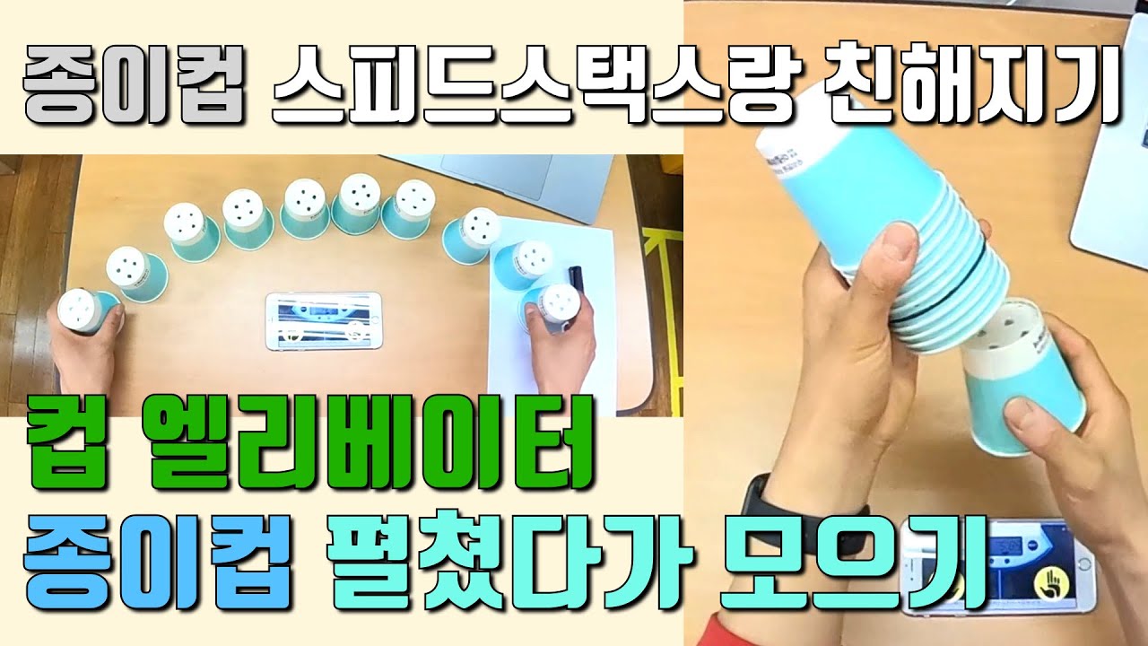 온라인 체육수업 도전 3 4차시 종이컵 스피드스택스랑 친해지기 컵 엘리베이터 종이컵 펼쳤다가 모으기 기백반체육교실