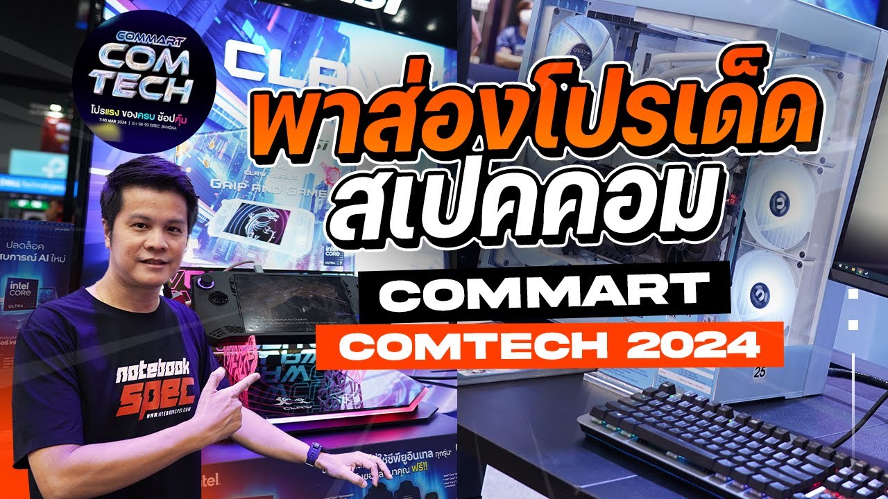 รวมโปรโมชั่นคอมประกอบใน Commart Comtech 2024 สเปคแรง ราคาดีเริ่มแค่ 9 พัน - YouTube