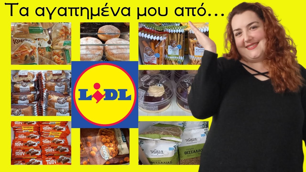 LIDL || ΣΑΣ ΔΕΙΧΝΩ ΤΑ ΑΓΑΠΗΜΕΝΑ ΜΟΥ ΠΡΟΙΟΝΤΑ|| Sofia S. - YouTube
