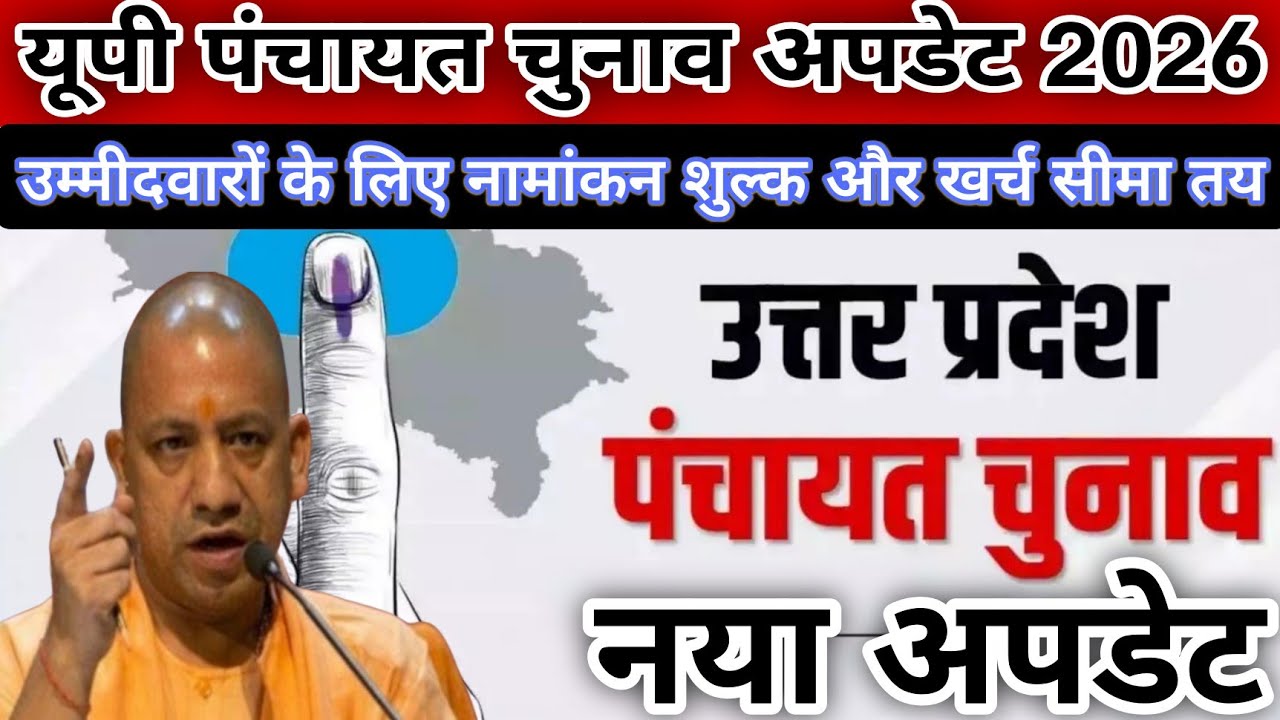 Up panchayat chunav 2026 | यूपी प्रधानी चुनाव 2026 | यूपी पंचायत चुनाव ...