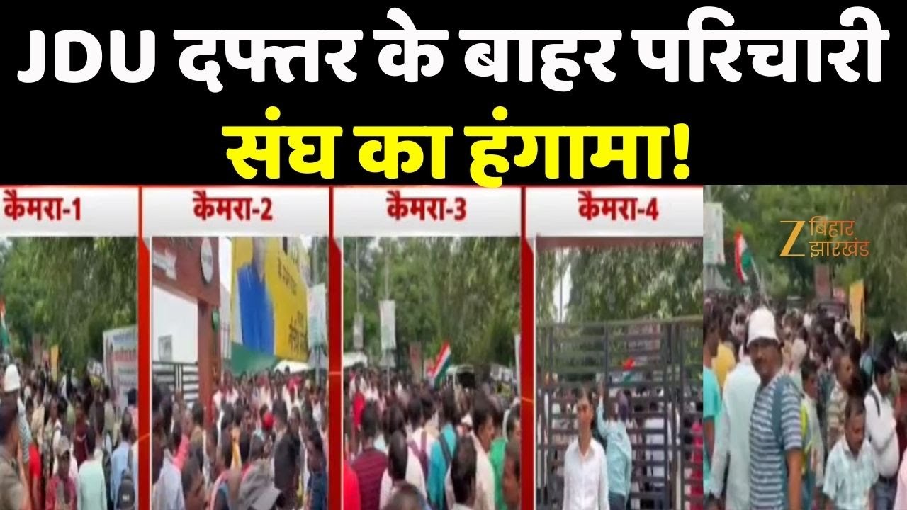 JDU Office Protest: नियुक्ति की मांग को लेकर JDU Office के बाहर परिचारी ...