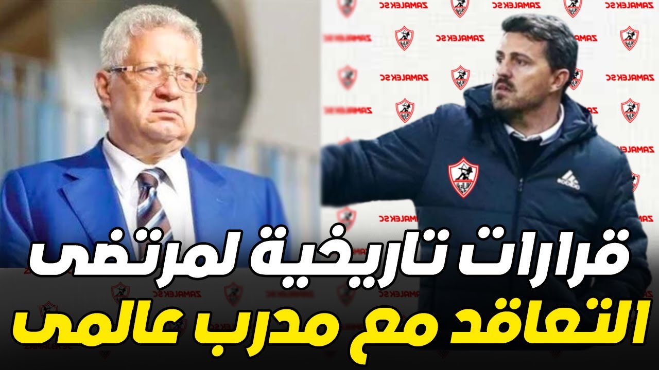 رسميا مرتضى منصور يعلن التعاقد مع المدير الفنى الاجنبى الجديد I مفاجات