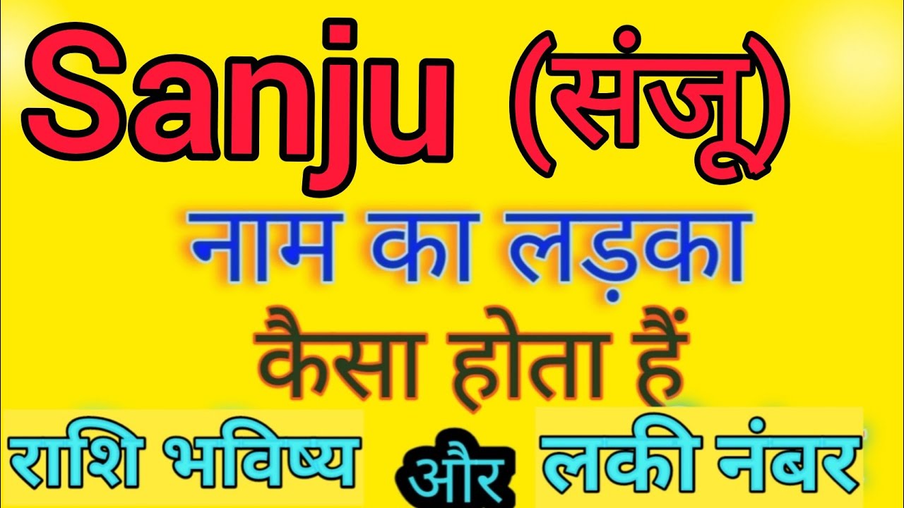 Sanju name meaning in hindi | sanju naam ka matlab kya hota hai - YouTube