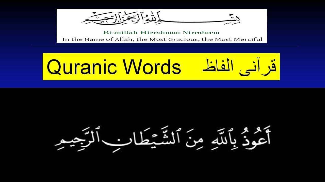 تعوز. Tauz (Auzu Billah ka Meaning). Qurani alfaz ka tarjuma - YouTube