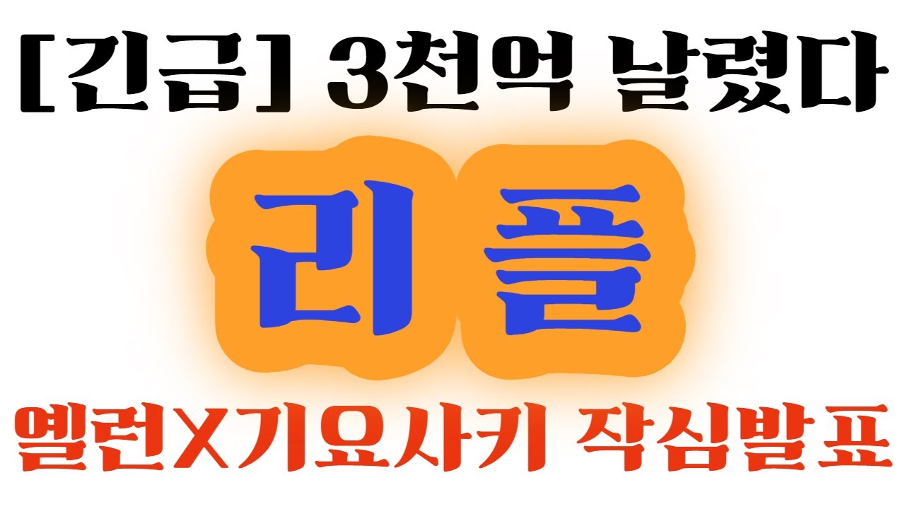 리플 코인 3000억 한방에 날렸다 미국 재무장관 X 기요사키 작심발언 Cpi 시장반등시나리오 지금 빨리보세요 리플목표가 리플호재 리플전망 리플코인목표가