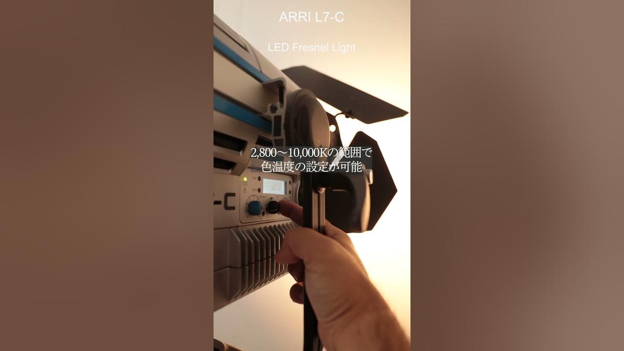 【撮影ライト オススメ！】ARRI L7-C | 撮影 照明 LED｜ #shorts - YouTube