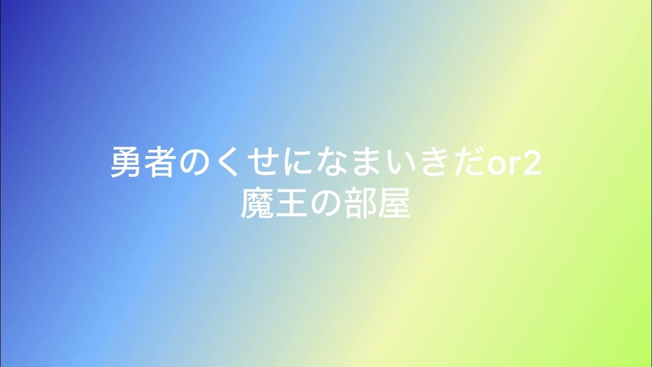 [BGM] 勇者のくせになまいきだor2 魔王の部屋 - YouTube