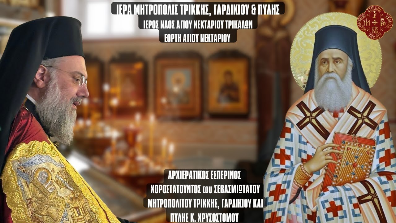 ΕΣΠΕΡΙΝΟΣ ΕΟΡΤΗΣ ΑΓΙΟΥ ΝΕΚΤΑΡΙΟΥ ΑΠΟ ΟΜΩΝΥΜΟ ΙΕΡΟ ΝΑΟ ΤΡΙΚΑΛΩΝ 8.11. ...