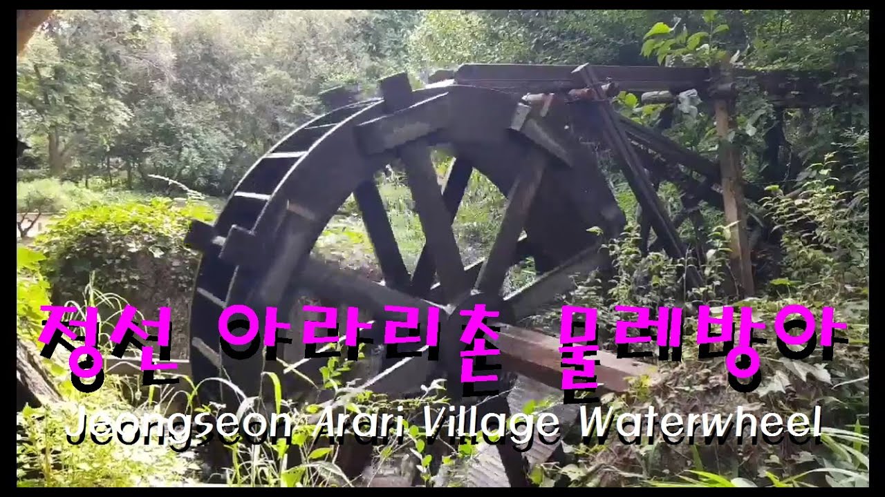강원도 정선 아라리촌 물레방아 Waterwheel in Arari Village, Jeongseon, Gangwon-do ...