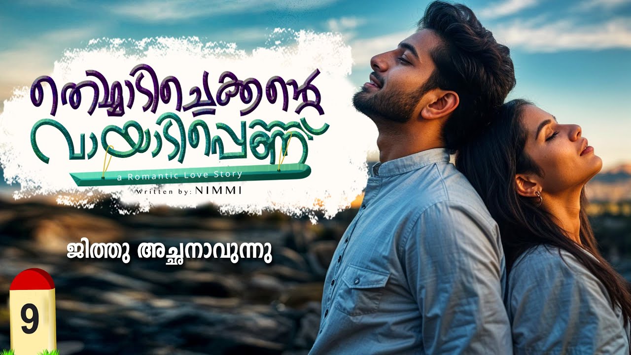 തെമ്മാടി ചെക്കന്റെ വായാടി പെണ്ണ് PART 9-SHAHUL MALAYIL STORY-NIMMY ...