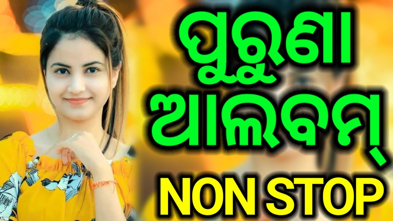 Odia Old Album Song Non Stop Odia Old Album Song Odia Album Old Song ...