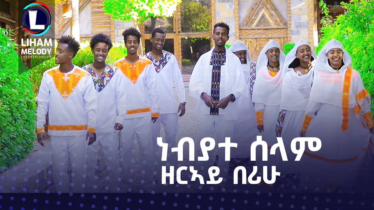 Zeray Berihu (Nebyate Selam) ዘርኣይ በሪሁ (ነብያተ ሰላም) New Tigray Music 2023 ...