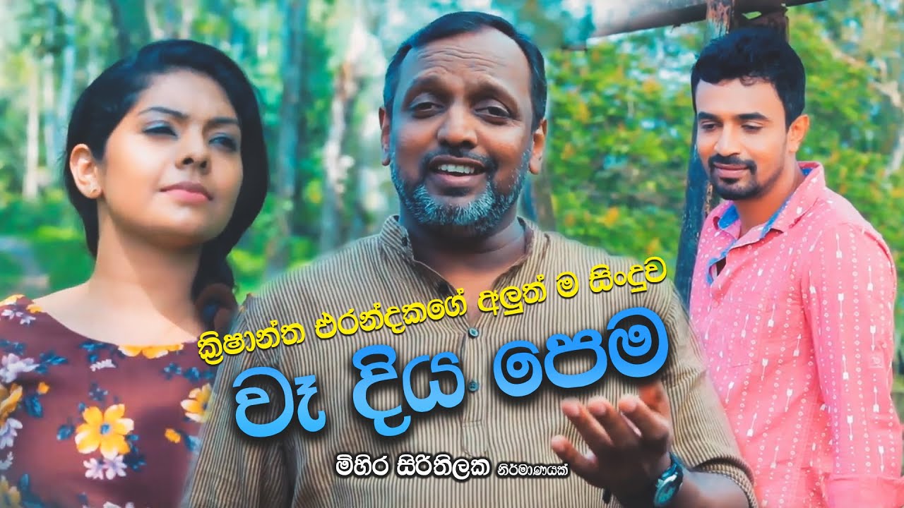 Krishantha Erandaka# WAA DIYA PEMA# Mihirasirithilaka# Music Video ...