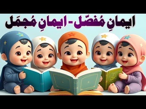 Learn Iman-e-Mufassal and iman e mujmal | Recitation of Emaan e ...