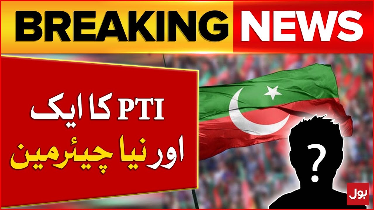 PTI One More New Chairman | PTI latest Update | Breaking News - YouTube