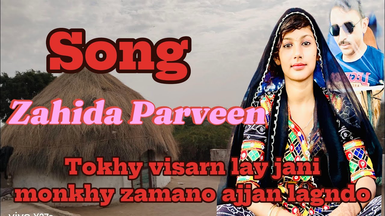 Tokhy visarn lay jani song /fozia soomro / awaz Zahida Parveen ustad ...