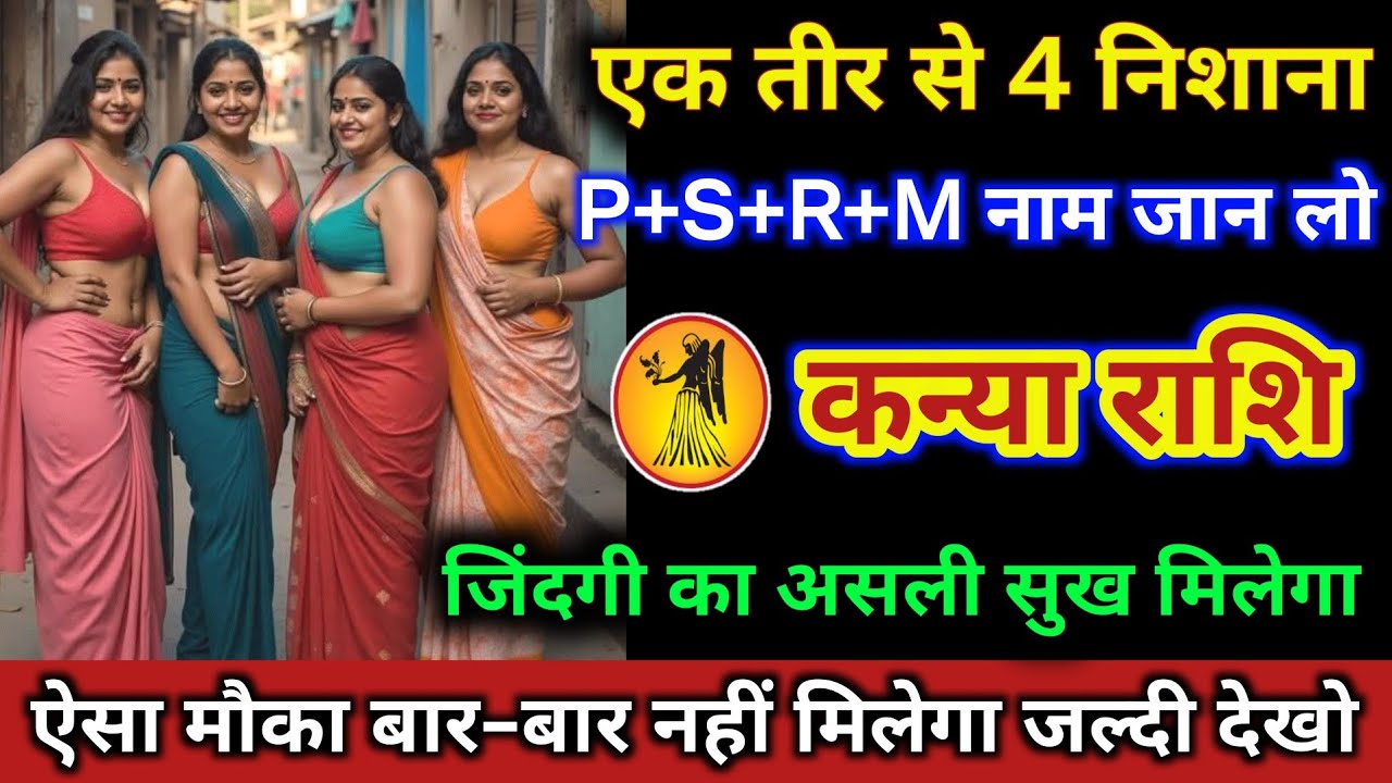 कन्या राशि | 1 तीर से 4 निशाना लगेगा, P+S+R+M नाम जान लो, स्वर्ग सुख ...
