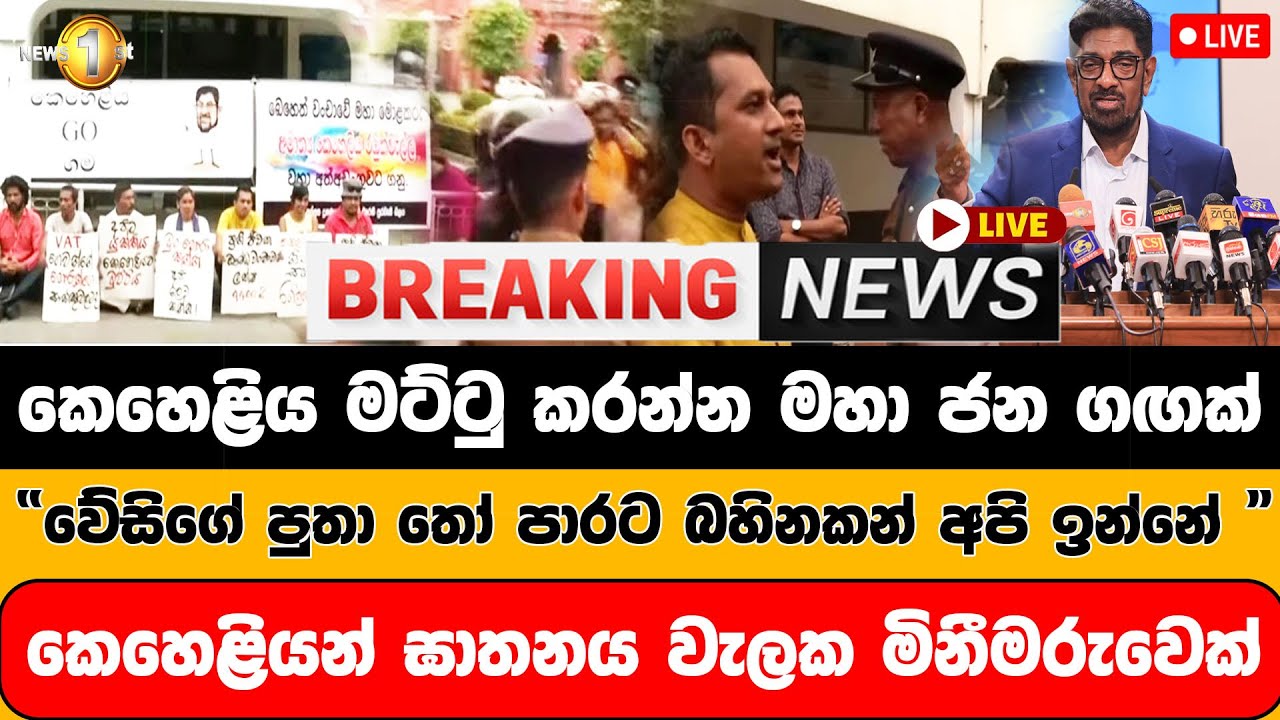 ministre keheliya rabukwalla | SIRASA NEWS | BREAKING NEWS here is ...