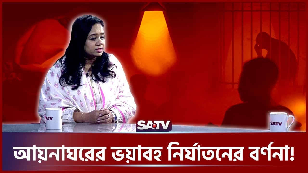 প্রতিটি সেলের একটা করে টর্চার সেল ছিল: সানজিদা ইসলাম তুলি | Mayer Daak | Sanjida Islam Tuli ...