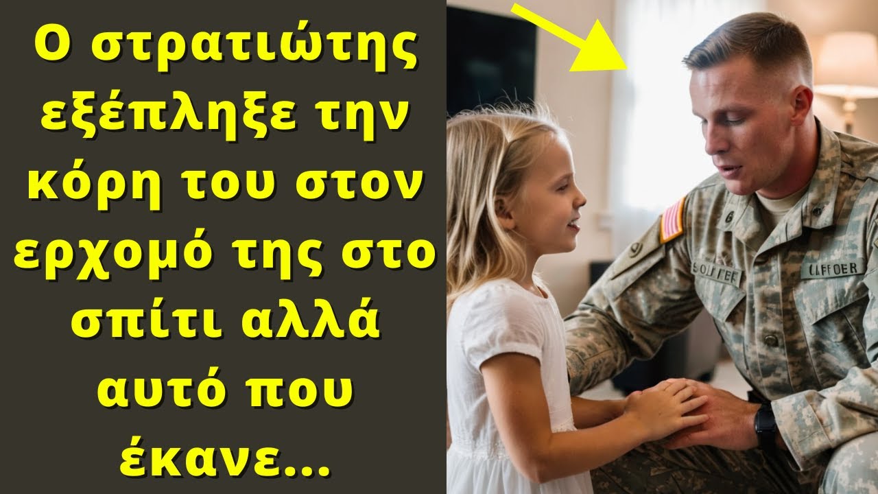 Ο στρατιώτης εξέπληξε την κόρη του στον ερχομό της στο σπίτι αλλά αυτό ...