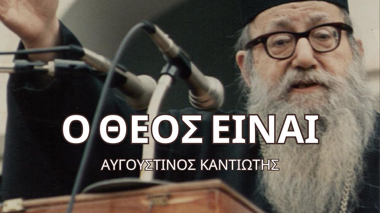 Ο Θεός Είναι - π.Αυγουστίνος Καντιώτης ☦ - YouTube