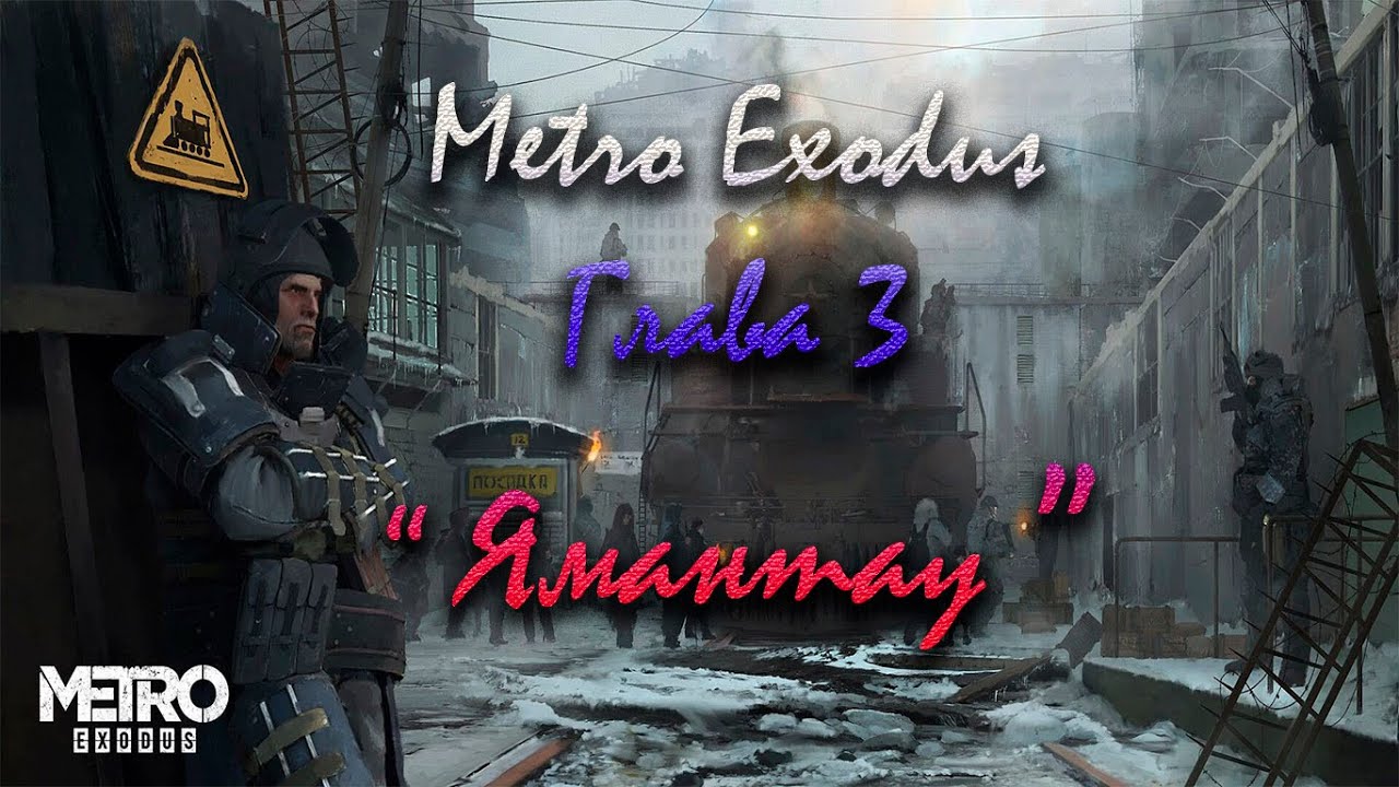 Metro Exodus Метро исход Игрофильм Глава 3 Правительственный