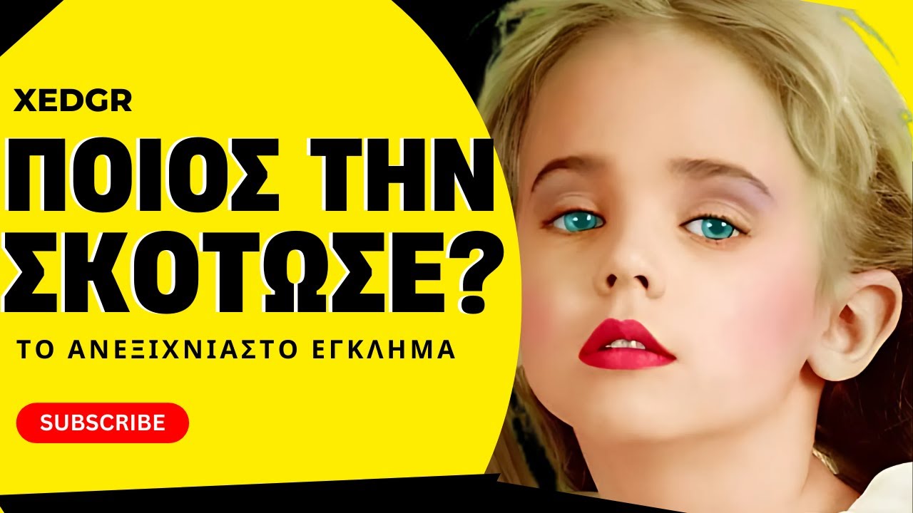 Η Μυστήρια Εξαφάνιση Της Τζον Μπενετ; - YouTube