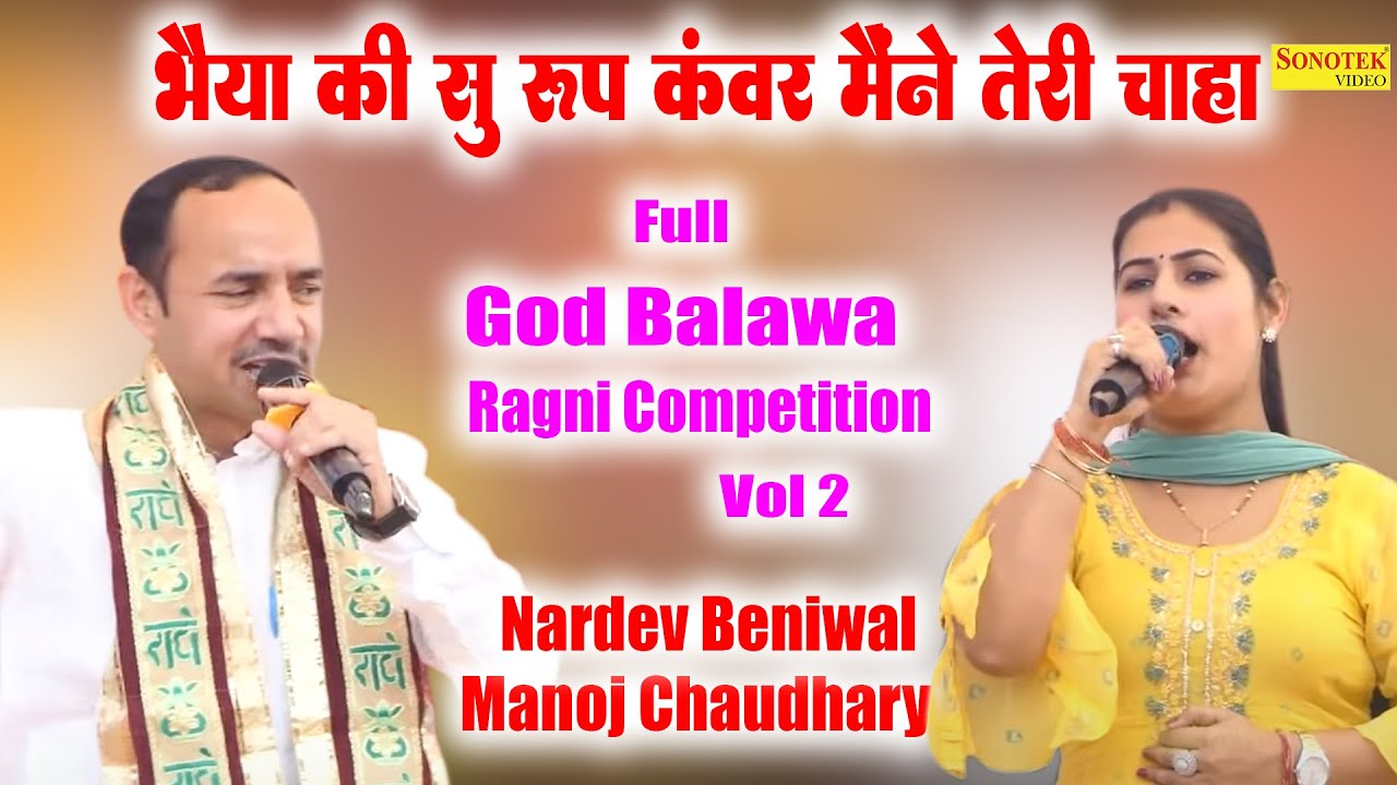 भैया की सु रूप कंवर मैंने तेरी I Nardev Beniwal, Manoj Chaudhary I Full ...