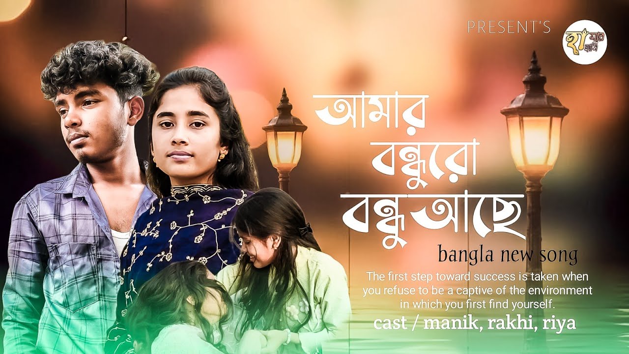 Amar bondhur o bondhu ache Bangla song 💔 // আমার বন্ধুর ও বন্ধু আছে # ...
