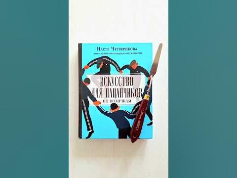 Искусство для пацанчиков? 🖼 Искусство - для всех! 🫶📚 Обзор моей любимой ...