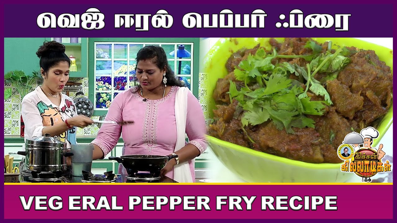 வெஜ் ஈரல் பெப்பர் ஃப்ரை | Veg Eral Pepper Fry | Kitchen Killadigal ...