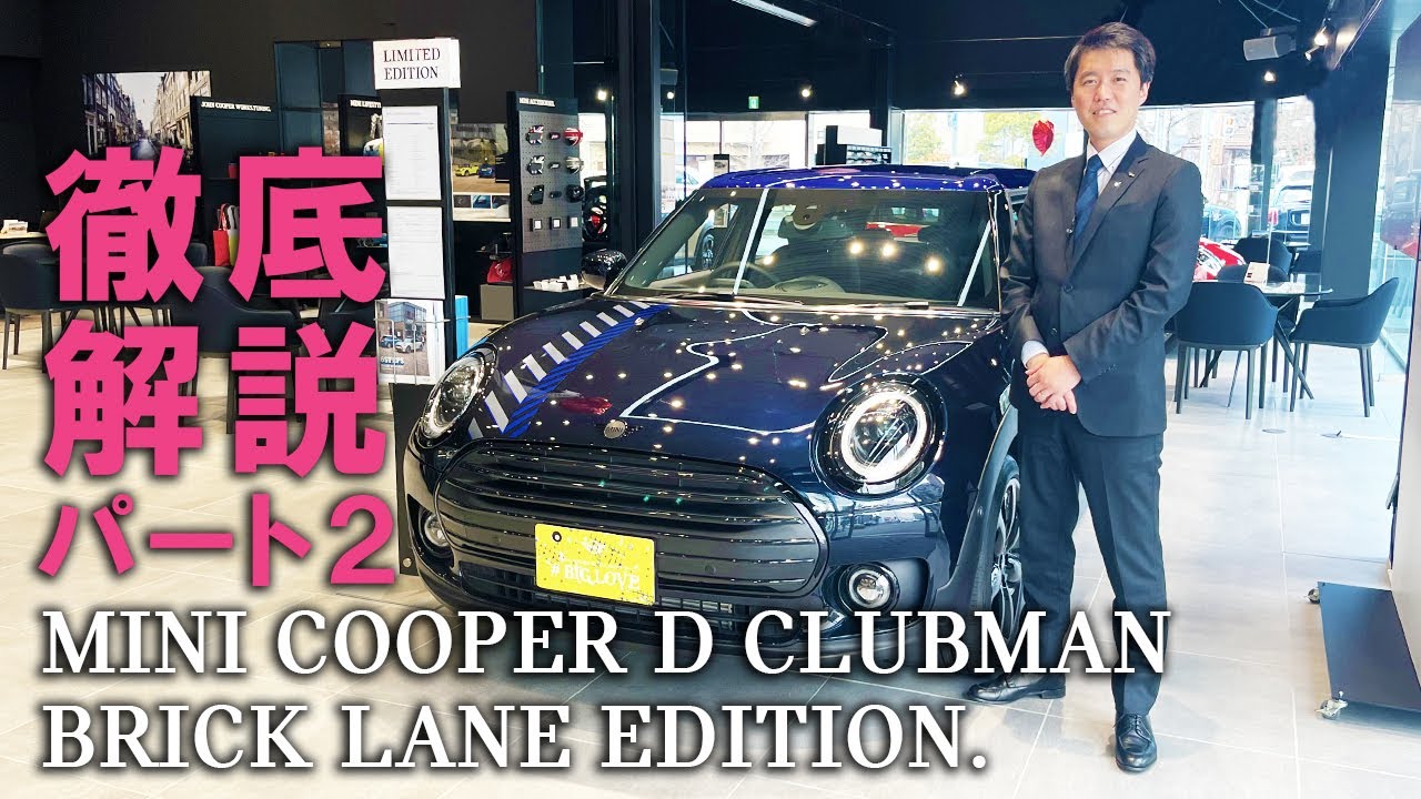 特別仕様車 2022 MINI BRICK LANE EDITION(ミニブリックレーンエディション) 解説パート2 - YouTube