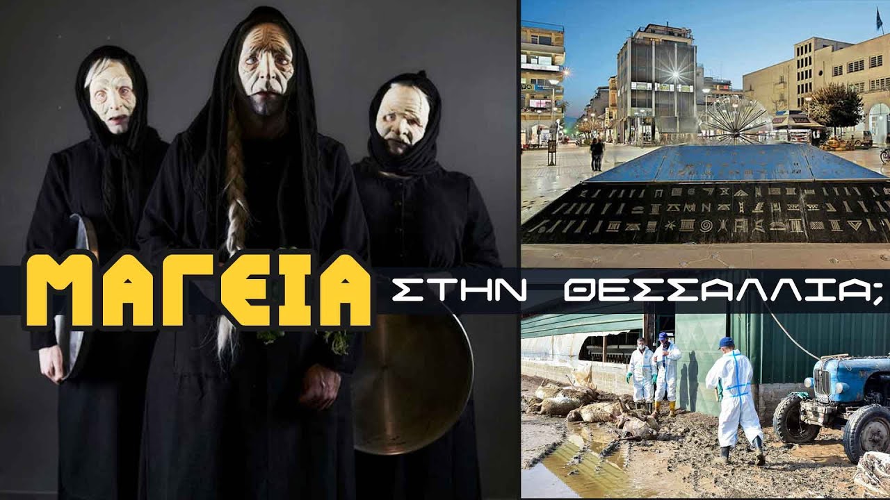 ΜΑΓΕΙΑ ΣΤΗΝ ΘΕΣΣΑΛΙΑ; Οι πλημμύρες & τα απόκρυφα της καταστροφής! - YouTube