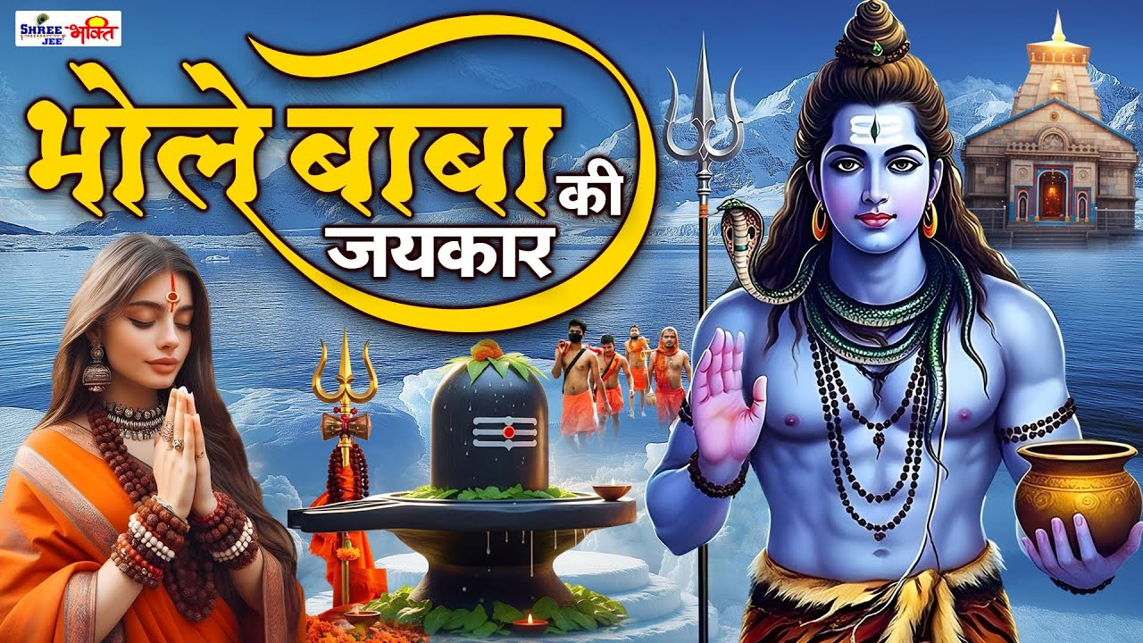 सावन स्पेशल शिव भजन 2025 | भोले बाबा की जयकार Bhole Baba Ki Jaikar | Lakhan Singh Lakkha |Sawan ...