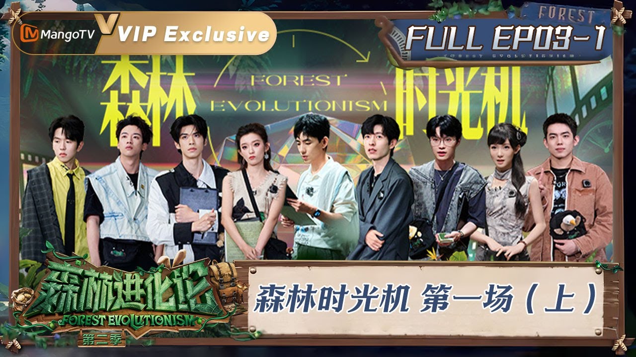 VIP《森林进化论2》 第3期（上）：森林时光机 第一场（上）|EP03-1| Forest Evolutionism S2 | MangoTV - YouTube