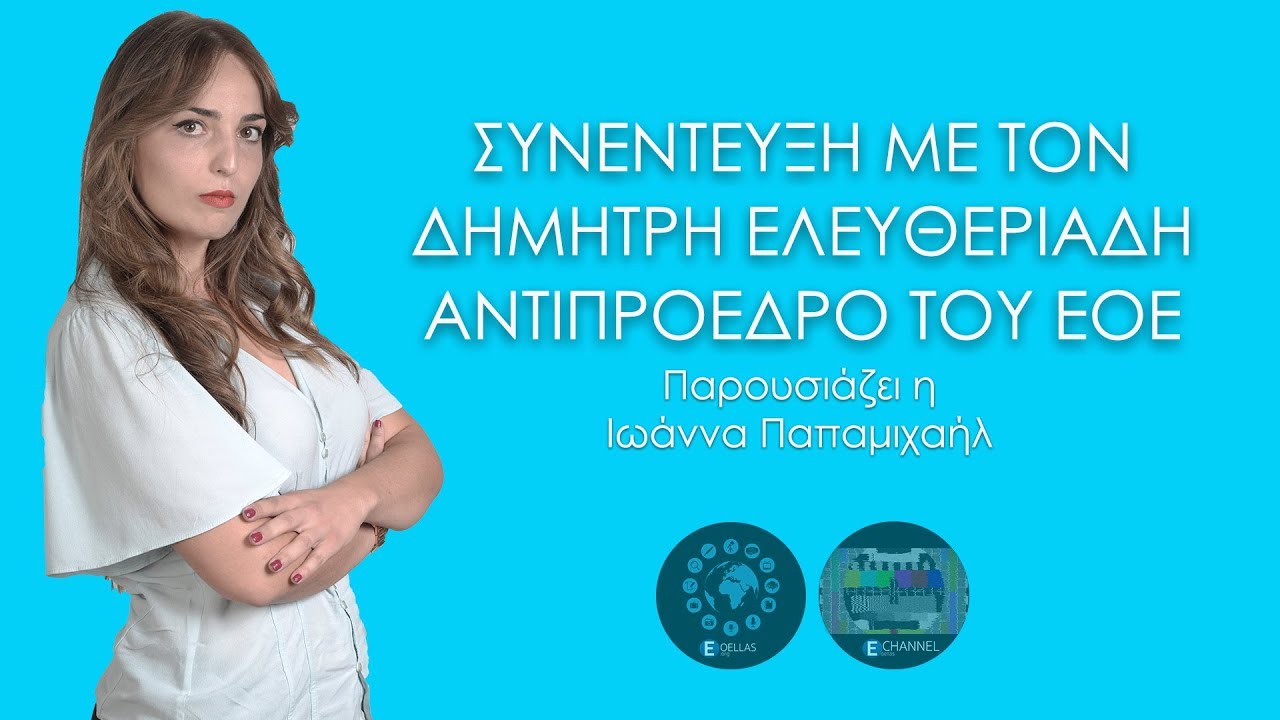 ΣΥΝΕΝΤΕΥΞΗ ΜΕ ΤΟΝ Δ. ΕΛΕΥΘΕΡΙΑΔΗ ΑΝΤΙΠΡΟΕΔΡΟ ΕΡΕΥΝΗΤΙΚΟΥ ΟΡΓΑΝΙΣΜΟΥ ...