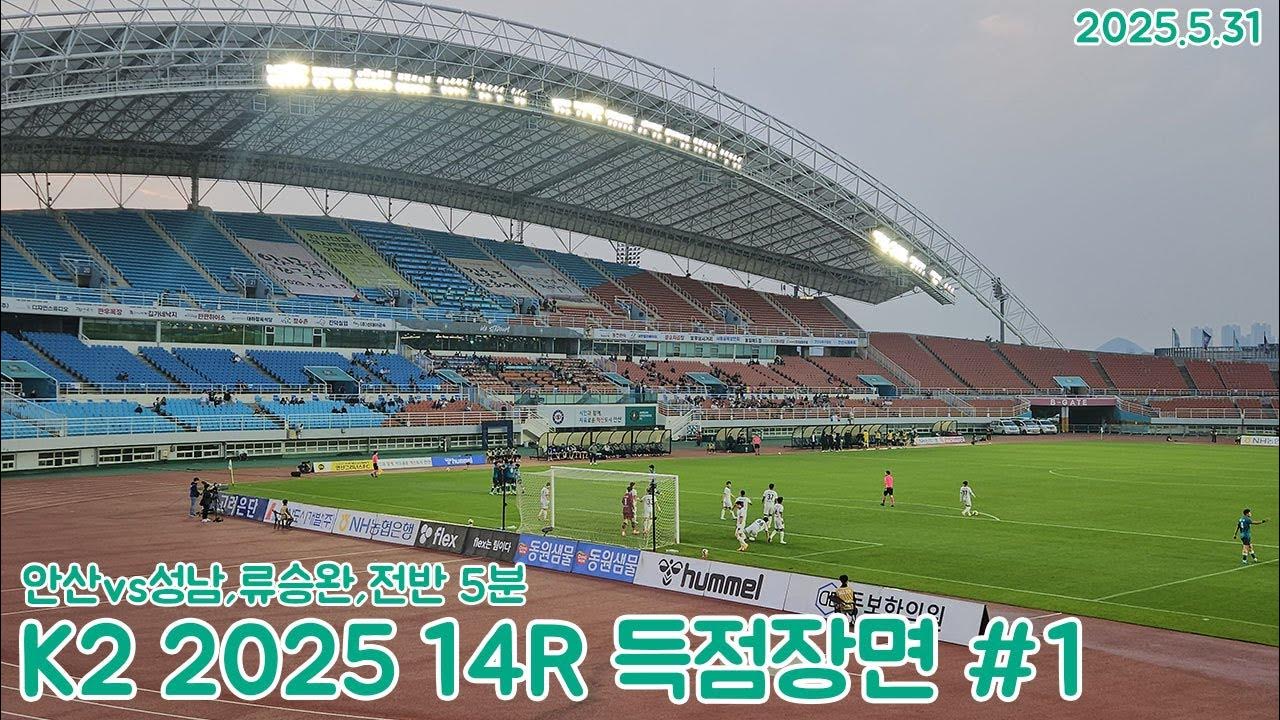 [골장면](60fps)K리그 2 2025 14R 안산그리너스 VS 성남FC 안산 류승완 득점장면(2025.5.31) - YouTube