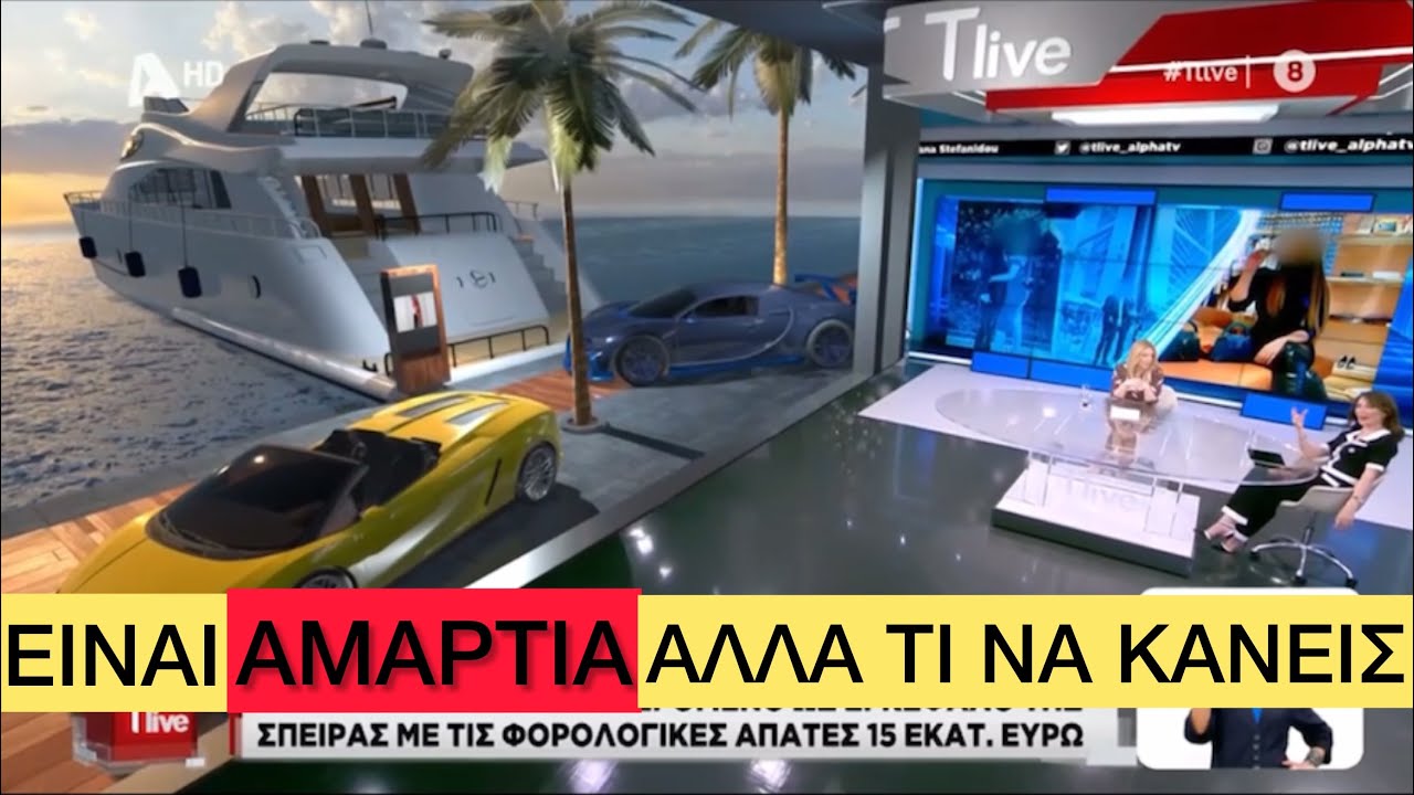 «Τώρα αυτό που θέλω δεν μπορώ να το πω, είμαστε στην τηλεόραση ...